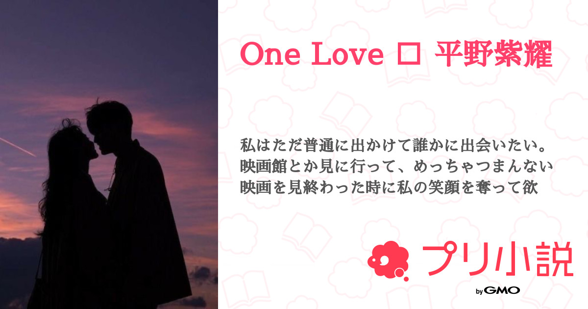 第3話：3 ️（One Love ️ 平野紫耀）｜無料スマホ夢小説ならプリ小説 byGMO